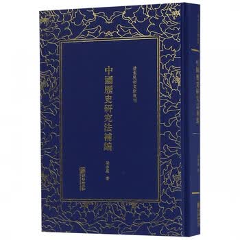 中国历史研究法补编(精)/清末民初文献丛刊