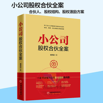 小公司股权合伙全案 臧其超著 专门为小公司量身打造的合伙读本 老板、高管、创业者案头常备指南 读懂小公司股权合伙路线图