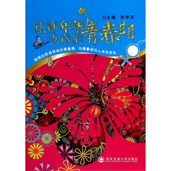 花样年华(女孩的青春期)