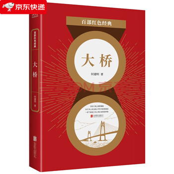 大桥 何建明 北京联合出版公司