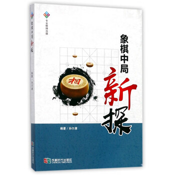 象棋中局新探