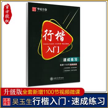升级版田英章楷书入门吴玉生行楷入门笔画偏旁间架结构实战训练速成练习视频大中小学生初学爱好者硬笔钢 【行楷】速成练习-吴玉生