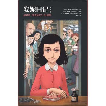 安妮日记 9787540494971