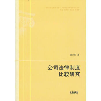 公司法律制度比较研究【正版图书】