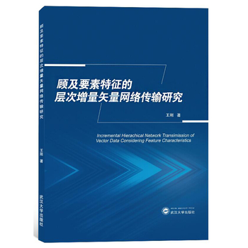 正版 顾及要素特征的层次增量矢量网络传输研究 武汉大学出版社