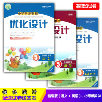 2022人教版小学同步测控优化设计语文英语数学北师版5/五年级下册精编版练习题课堂练习(含答案)套装 五年级下 【人教版】语文+英语+【北师版】数学
