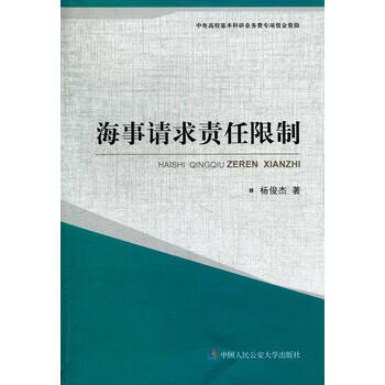 海事请求责任限制 杨俊杰 法律 9787565313868