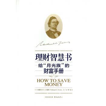 理财智慧书(给月光族的财富手册)