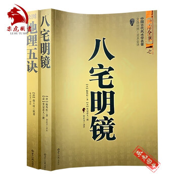 全2册 八宅明镜+绘图地理五诀 赵玉材杨筠松著 世界知识出版社