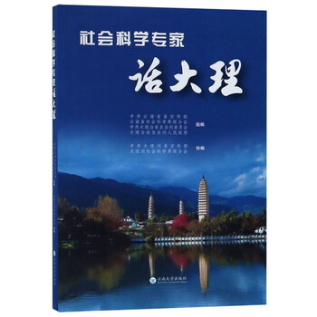 社会科学专家话大理