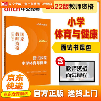 【自营京送 正版书籍】中公教育2022国家教师资格考试教材：面试教程小学体育与健康 中公教育教师资