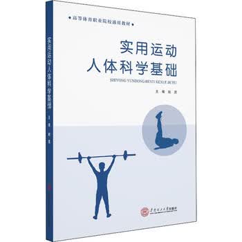 实用运动人体科学基础