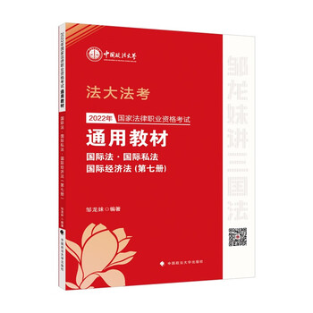 法大法考2022年法考通用教材（第七册）国际法·国际私法·国际经济法