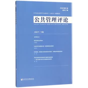 公共管理评论(2018年第1期总第27期)