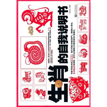 生肖的自我说明书 张铁成 编著【正版书】