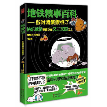 地铁糗事百科:当时我就震惊了【正版图书，放心下单】