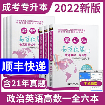北邮成考专升本2022年成人高考专科起点教材+试卷全套 函授成教自考成考本科 理工类【政治 英语 高数一】 教材+试卷6本