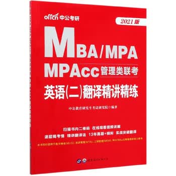 英语<二>翻译精讲精练(2021版MBA\MPA\MPAcc管理类联考)