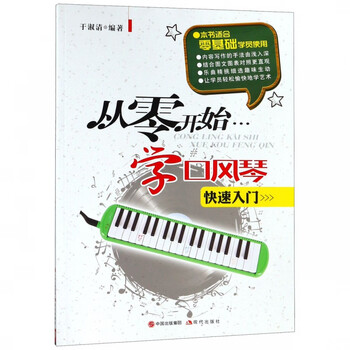 从零开始学口风琴(快速入门)