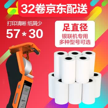 沪华pos机打印纸银联打印纸热敏纸外卖小票纸57*30mm40mm小管芯收银小票纸小票机打印纸 57mm*30mm 32卷 小管芯