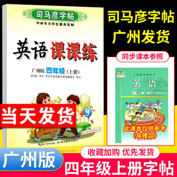 广州专用2022秋司马彦字帖英语课课练四年级上册广州版小学英语4年级上学期教材同步字帖(教育科学版)