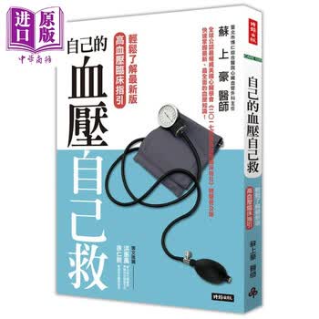 自己的血压自己救 轻松了解新版高血压临床指引 医疗保健   疾病百科  港台原版