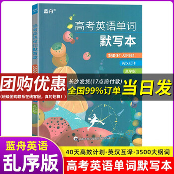 【当日发】2022新版蓝舟英语 高考英语单词默写本【3500词乱序版】