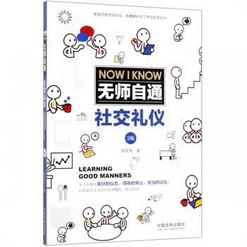 无师自通社交礼仪(3版)