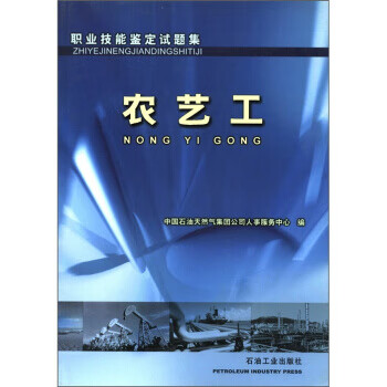 职业技能鉴定试题集:农艺工【正版图书】