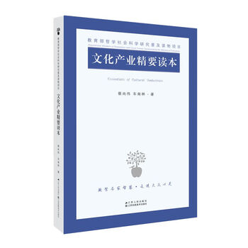 文化产业精要读本【正版图书 放心购买】
