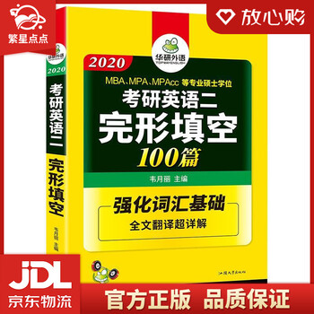 【新华正版】 2023考研英语二完形填空100篇 华研外语MBA MPA MPAcc可