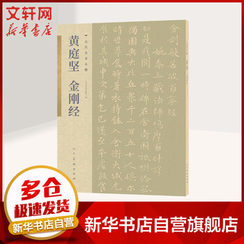 黄庭坚 金刚经 图书