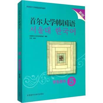 首尔大学韩国语 5 学生用书 新版