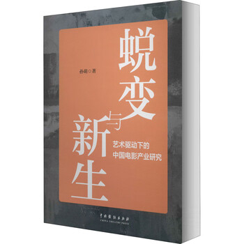 蜕变与新生 艺术驱动下的中国电影产业研究
