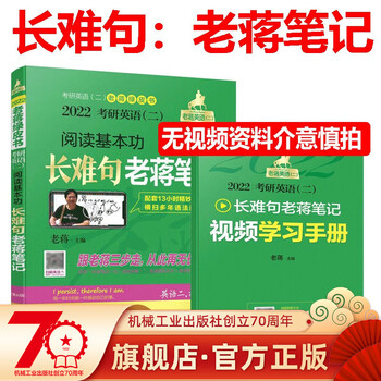 【官方正版】阅读基本功长难句老蒋笔记：2022考研英语二 第8版 英二mpa/mpacc199管理类联考综合能力研究生考试辅导书