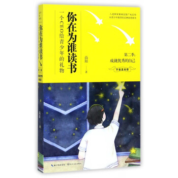 你在为谁读书(第2季成就**的自己升级美绘版)