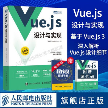 【正版包邮】Vue.js设计与实现 霍春阳著 深入浅出Vue.js3前端开发实战Vue.js3.0 Js前端框架从入门到精通计算机网络程序开发教程书籍 图书