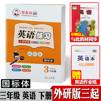 邹慕白英语练习三起外研社三年级下册国标体英文字帖小学3年级下册三起点外研课本同步描红练字贴【临摹版】