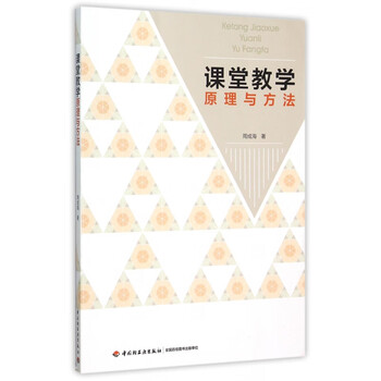 课堂教学原理与方法