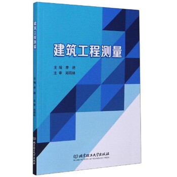 建筑工程测量北京理工大学