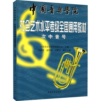 次中音号 中国音乐学院考级委员会 编 书籍
