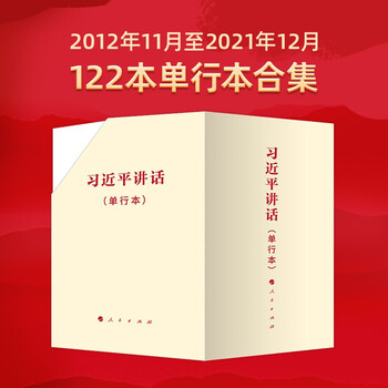 习近平讲话单行本合集人民出版社2011年11月至2022年12月122本习近平总书记重要讲话单行本合集