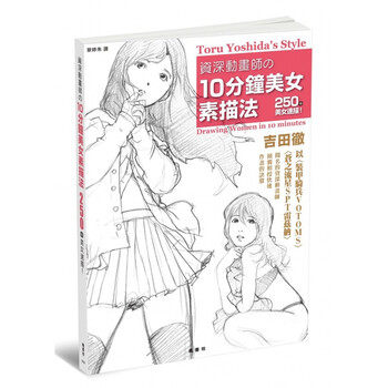 正版 原版进口图书动画师的10分钟美女素描法 枫书坊