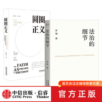 圆圈正义+法治的细节套装2册 罗翔 著 法律