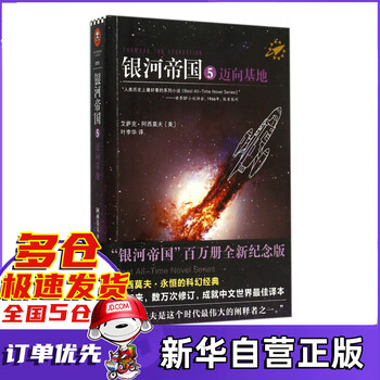 银河帝国(5迈向基地)