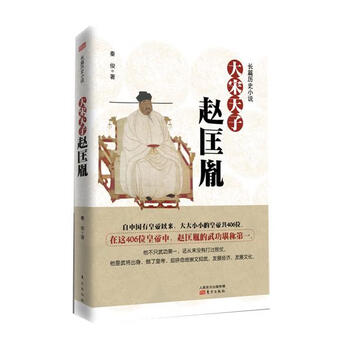 大赵匡胤 传记 秦俊　著 东方出版社
