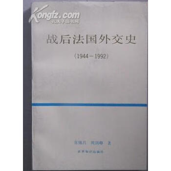 战后法国外交史【正版书籍，畅读优品】
