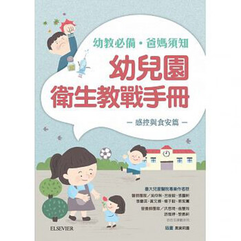 现货台版 幼儿园卫生教战手册 提供幼儿园与托育中心完善的指引强化传染病控制与食品卫生条