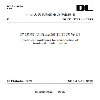 DL/T 5789—2019 绝缘管型母线施工工艺导则