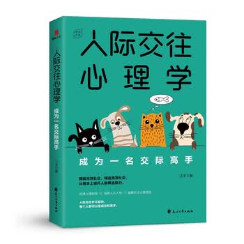 正版 人际交往心理学 9787551145336
